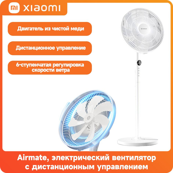 Xiaomi, Airmate, семистворчатый вентилятор охлаждения, с дистанционным ...