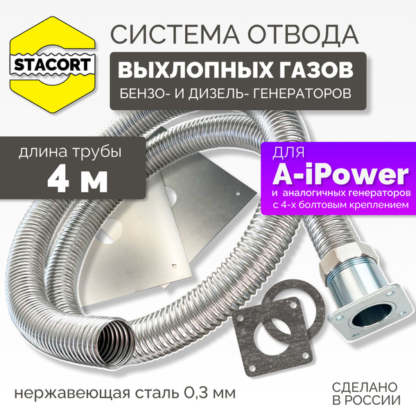 4 м, для A-iPower. Отвод выхлопных газов генератора (СОВГ для A-iPower ...