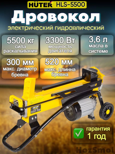 Дровокол электрический HUTER HLS-5500 автоматический кольщик дров ...