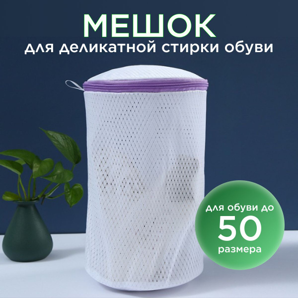Мешок для стирки обуви и белья в стиральной машине купить на OZON по ...