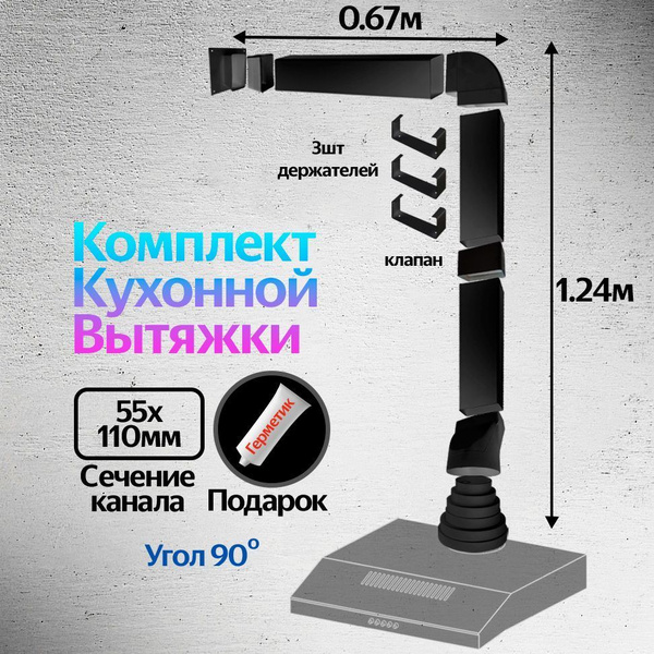 Комплект воздуховодов для кухонной вытяжки из ПВХ 55х110мм, плоские ...