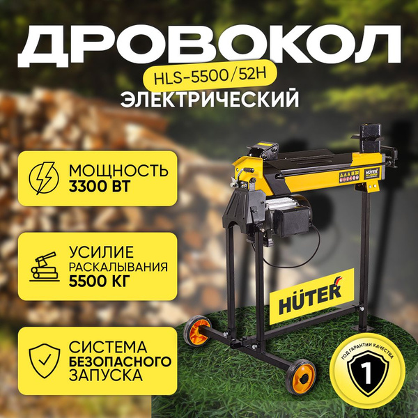 Дровокол электрический гидравлический HLS-5500/52H HUTER (3300Вт) купить на OZON по низкой цене ...