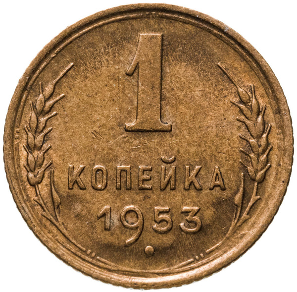 Монета 1 копейка 1953 - купить в интернет-магазине OZON с быстрой доставкой (1585965342)