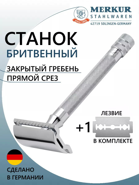 Станок Т- образный для бритья MERKUR 23001, серебристый, металл ...