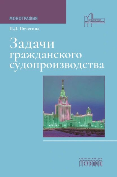 Задачи гражданского судопроизводства | П. Д. Печегина | Электронная ...
