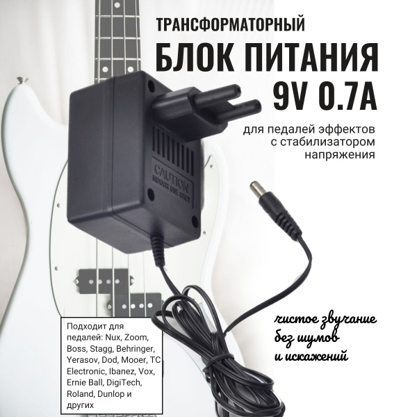 Блок питания трансформаторный для педалей эффектов гитары 9V 700mA D5 ...
