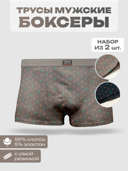 Комплект трусов боксеры ZEVS, 2 шт - купить с доставкой по выгодным ценам в интернет-магазине ...