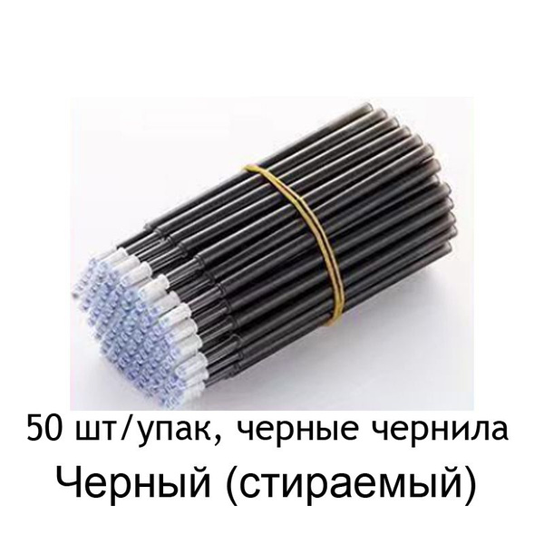 Сменные гелевые стержни для ручек Пиши - Стирай 50 шт, Черный чернила ...