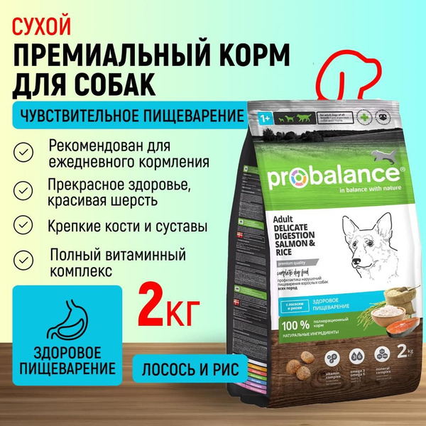 Probalance для собак всех пород Adult Delicate Digestion, с лососем и рисом, мешок 2 кг купить ...