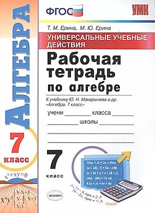 Универсальные учебные действия. Рабочая тетрадь по алгебре. 7 класс: к ...