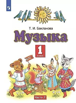Музыка. 1 класс. Учебник. В двух частях. Часть 2 - купить с доставкой ...