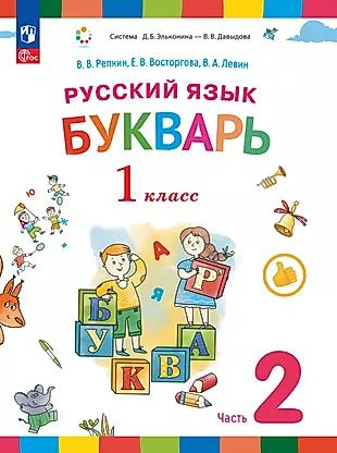 Русский язык. Букварь. 1 класс. Учебное пособие. В двух частях. Часть 2 ...