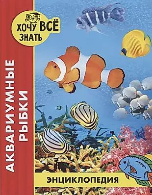 Аквариумные рыбки. Энциклопедия | Александрова Лада - купить с ...