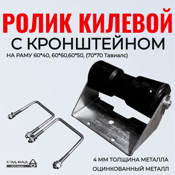 Килевой ролик с кронштейном на лодочный прицеп(рама 60*40,60*60,60*50 ...