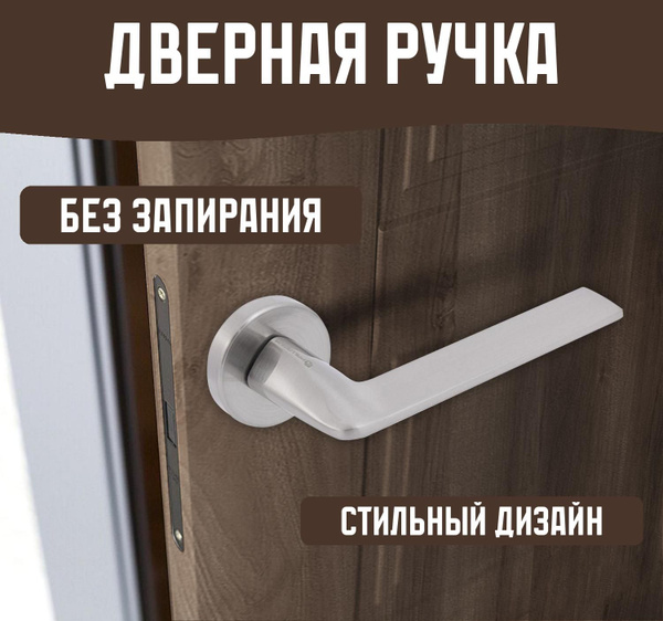 Дверная ручка без запирания, цвет никель - купить с доставкой по ...