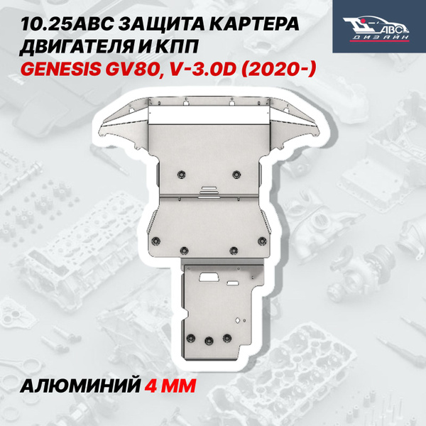 10.25ABC Защита Картера Двигателя и КПП GENESIS GV80, V-3.0D (2020 ...