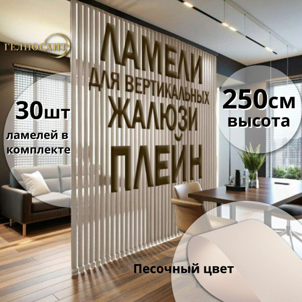 Ламели для вертикальных жалюзи 250 см 30 штук ПЛЕЙН, песочного цвета ...