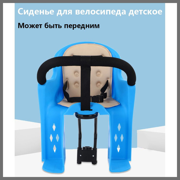 Сиденье для велосипеда детское переднее, на раму, нагрузка до 50 кг, с ...