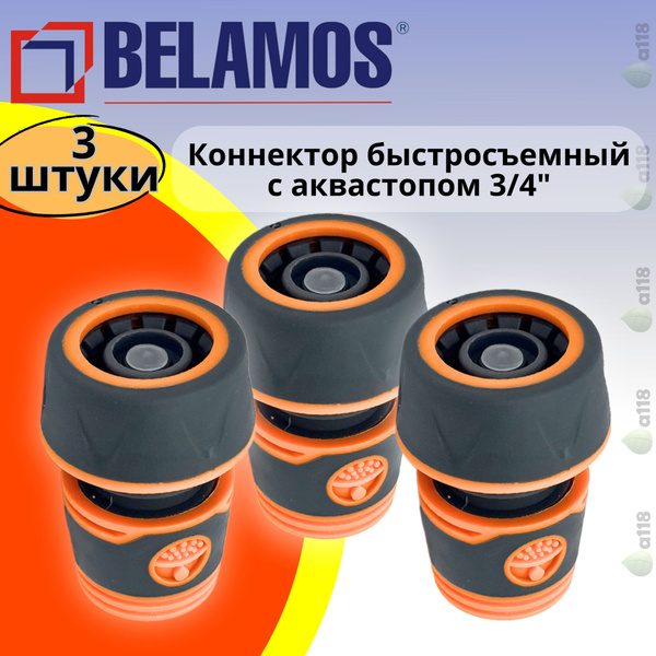 Коннектор быстросъемный с аквастопом 3/4" Belamos (Беламос) YM5820E ...