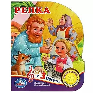 Репка. Книжка с музыкальным блоком - купить с доставкой по выгодным ...