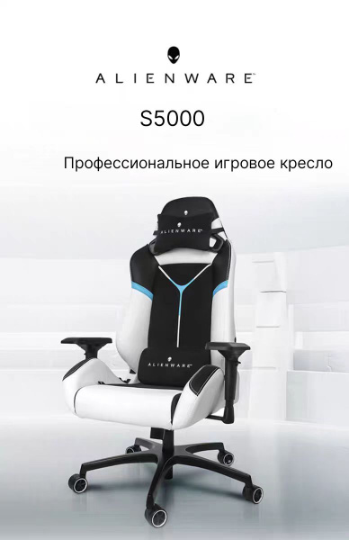 Alienware Игровое компьютерное кресло S5000, белый, черный купить на ...