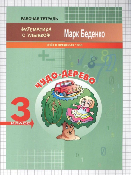 Рабочая тетрадь 3 класс. Математика с улыбкой / Беденко М.В. - купить с ...