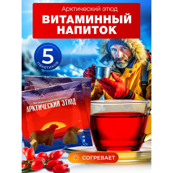 Растворимый витаминный напиток "Арктический этюд" 5 пакетиков по 25 г ...