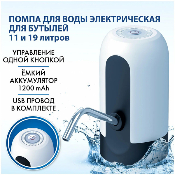 Помпа для воды, электрическая 19 литров, на бутылку - купить с ...