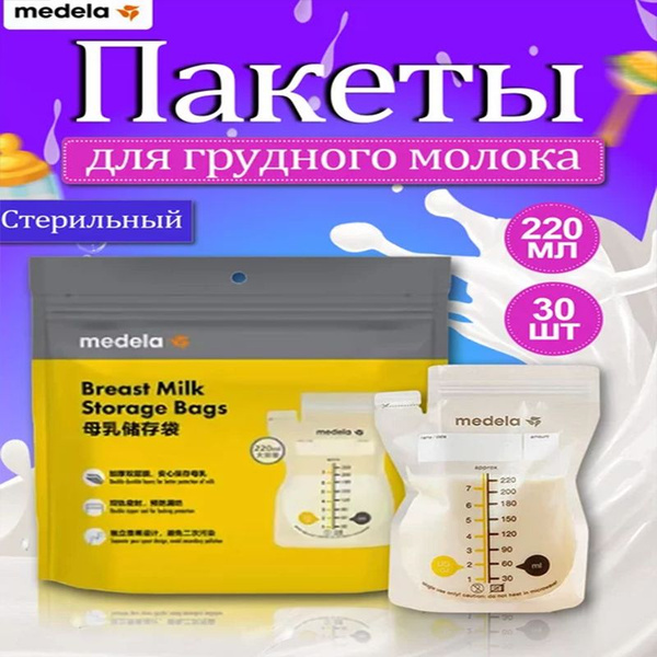 Medela Хранение и свежесть грудного молока Одноразовые пакеты для ...
