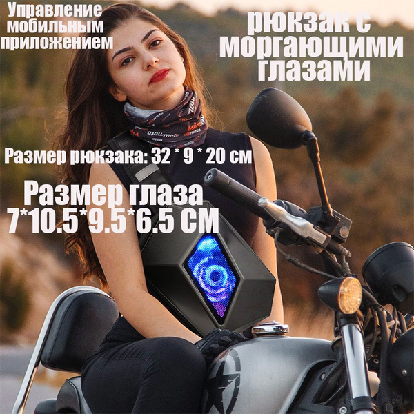 Моторюкзак с глазами LED 3L - купить по доступной цене в интернет ...
