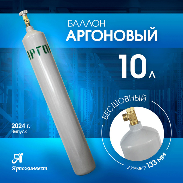 Баллон газовый для аргона 10л (d-133 мм) Ярпожинвест, бесшовный/ Пустой ...