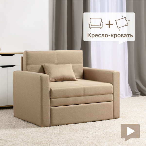 Кресло-кровать Вилли_ кресло, 108х80х84 см, Рогожка купить по доступной ...