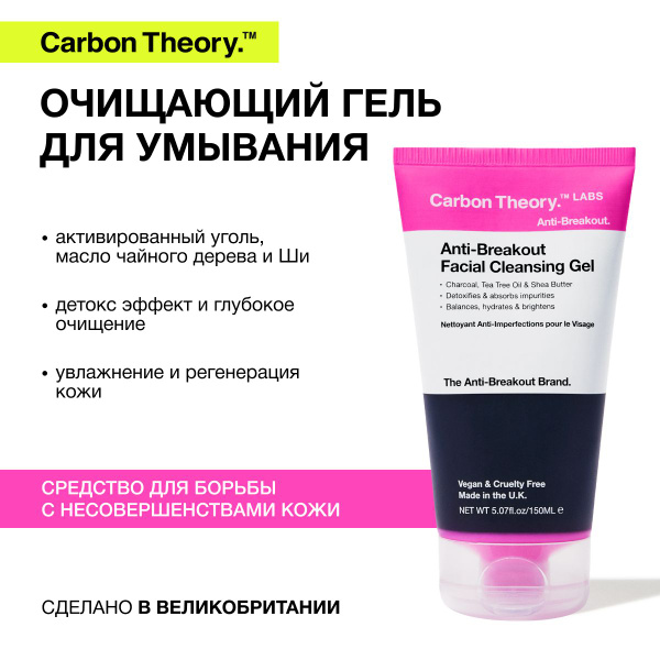 CARBON THEORY Гель для умывания лица от прыщей Cleansing Wash, умывалка ...
