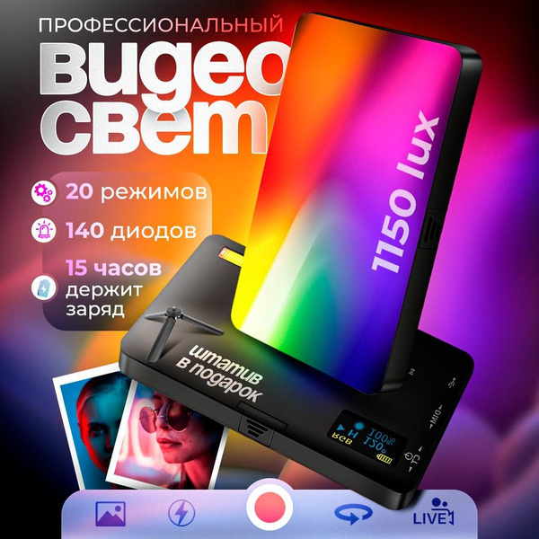 Видеосвет для съемки, LOONIX RGB свет для фото и видео, осветитель ...