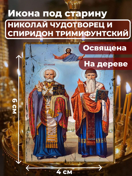 Освященная икона под старину на дереве "Святители Николай Чудотворец и ...