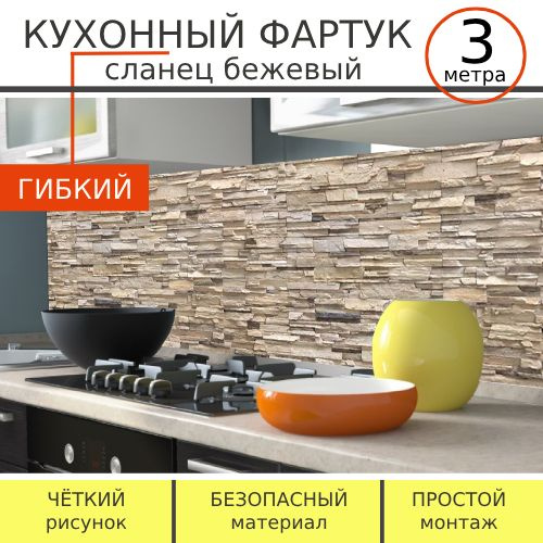 Фартук для кухни на стену Сланец бежевый 3м купить по выгодной цене в ...