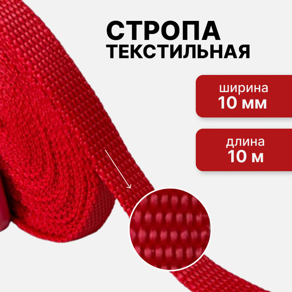 Стропа текстильная ременная лента, шир. 10 мм, красная, 10 метров ...