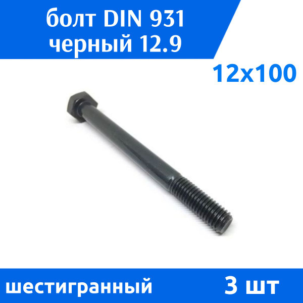 Болт M12 x , головка: Шестигранная, 3 шт - купить по выгодной цене в интернет-магазине OZON ...