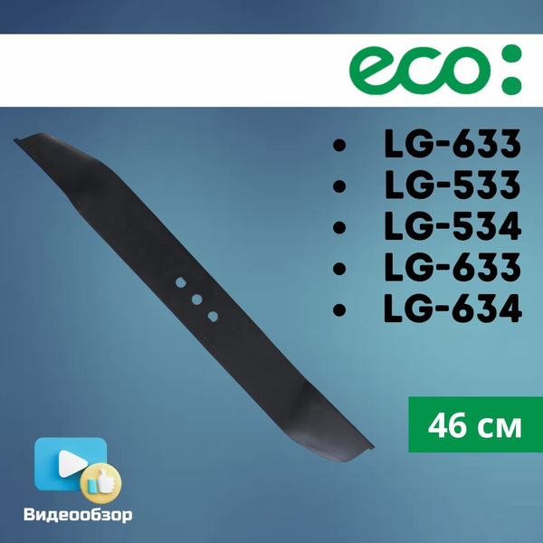 Нож для газонокосилки Нож для газонокосилок ECO LG-532, 533, 534, 633, 634 (46 см) ECO LG-532 ...