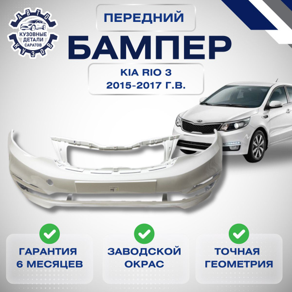 Бампер передний Kia Rio III Рестайлинг Киа Рио 3 Рестайлинг 2015 2017 ...