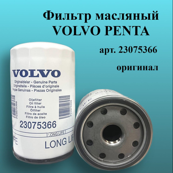 Фильтр масляный Volvo Penta 23075366 - купить по выгодным ценам в ...