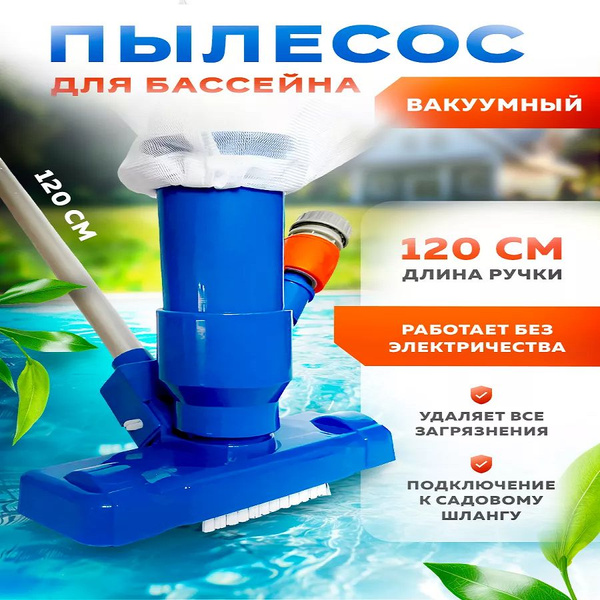 Вакуумный ручной пылесос (со щеткой) для дна бассейна, аксессуары для ...