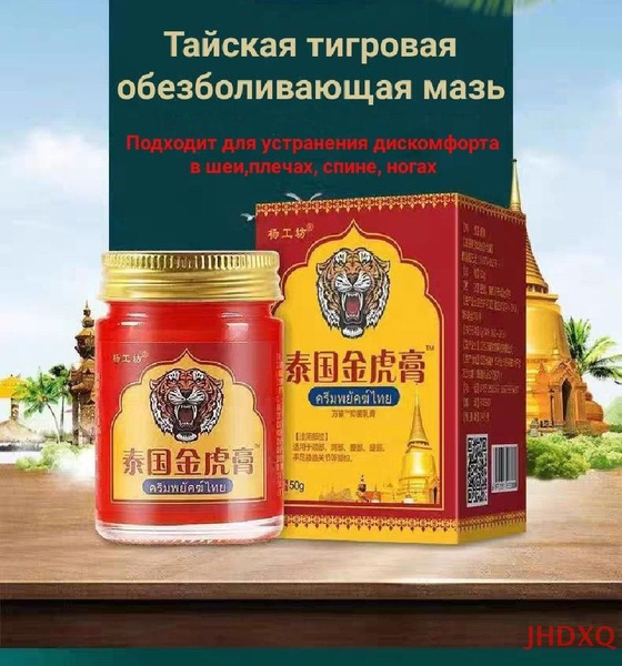 Тайская тигровая обезболивающая мазь для суставов и мышц / 50 г ...