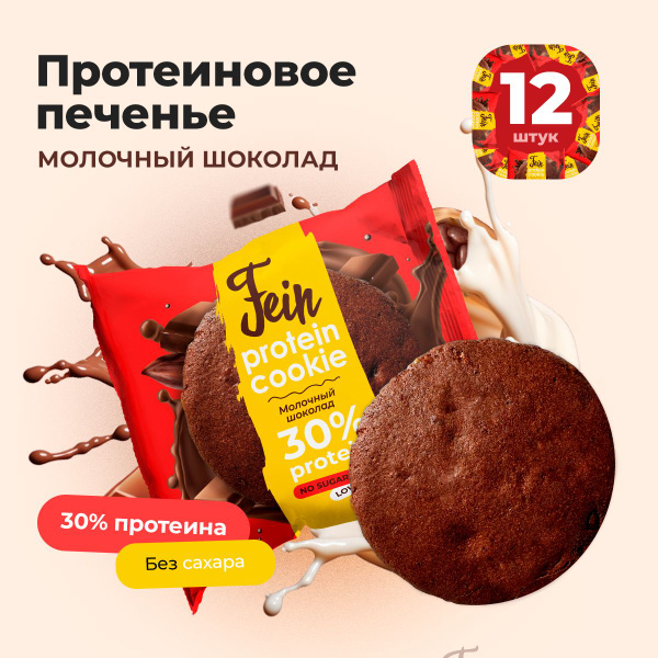 Протеиновое печенье "Молочный шоколад" Fein без сахара и ГМО 12 шт по ...