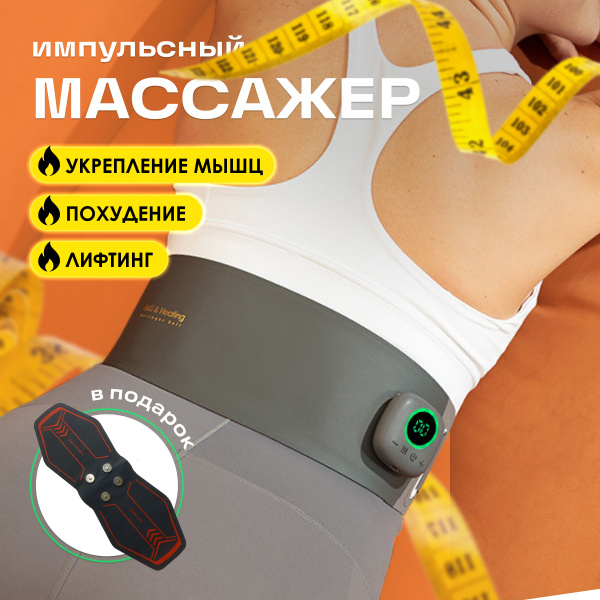 Пояс для похудения электрический, миостимулятор для пресса купить на ...
