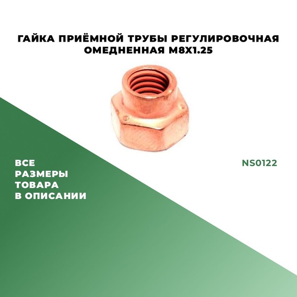 Гайка крепежная автомобильная M8 х 1,25, 4 шт. купить по выгодной цене в интернет-магазине OZON ...
