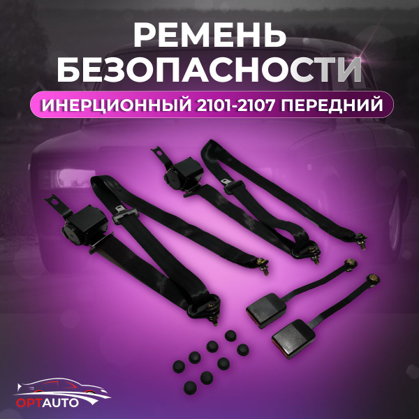 Ремень безопаcности инерциoнный на ВАЗ 2101-2107 передний купить c ...