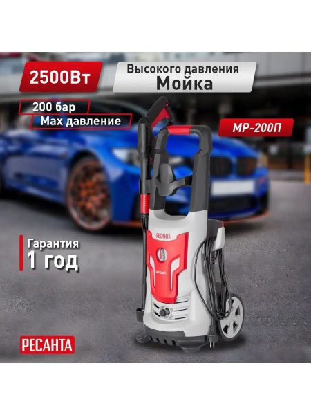 Мойка высокого давления МР-200П, 2500 Вт, 200 бар - купить в интернет ...