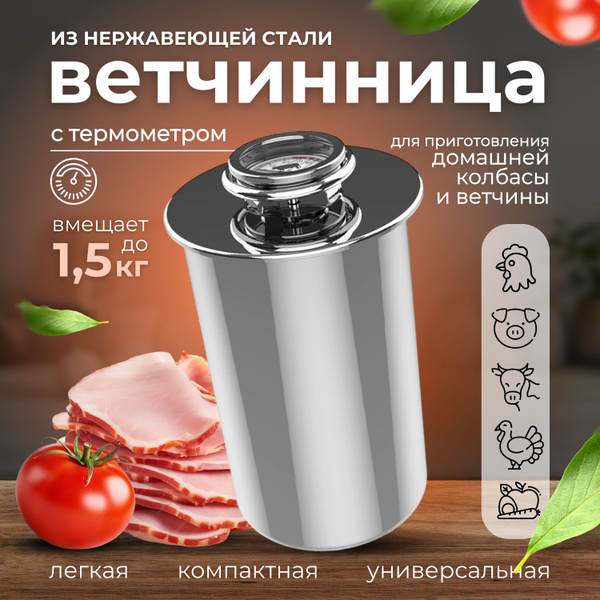 Ветчинница на 1,5 кг из нержавеющей стали с термометром - купить с ...
