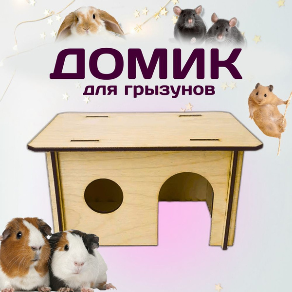 Классический домик деревянный для мышей, крыс, хомяков, грызунов ...
